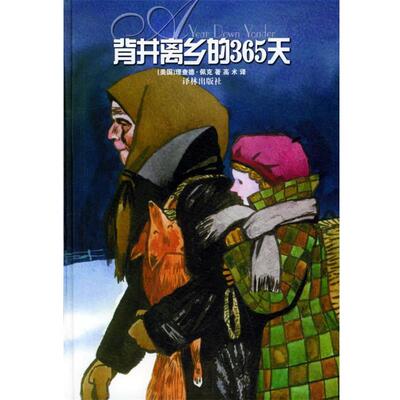 【正版书】 背井离乡的365天 (美)佩克(Peck,R.) 著,高术 译 译林出版社