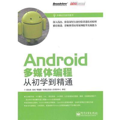 【正版书】 Android多媒体编程从初学到精通 苗忠良　等著 电子工业出版社