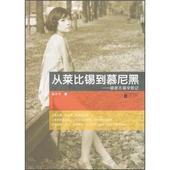 【正版书】 从莱比锡到慕尼黑：德意志留学散记 陈丹丹 著 凤凰出版传媒集团，江苏文艺出版社