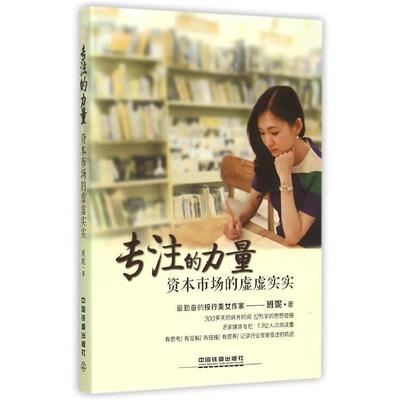 【正版书】 专注的力量:资本市场的虚虚实实 班妮 著 中国铁道出版社