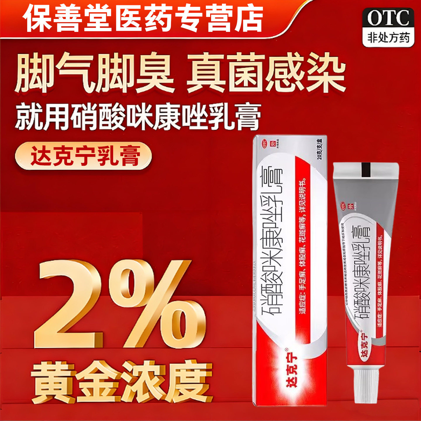 达克宁硝酸咪康唑乳膏20g治脚气止痒脱皮烂脚真菌感染止痒癣症药