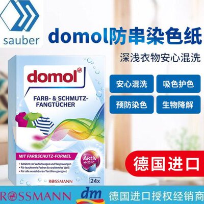 德国进口Domol 衣物防染色串色纸 吸色片 防掉色防褪色洗衣纸24片