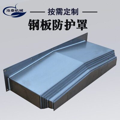 定做850E钢板防护罩数控机床导轨保护罩XY轴伸缩护板加工中心钣金