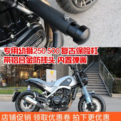 用于贝纳利幼狮500 250 502C 752S保险杠护杠复古边包边箱水箱网