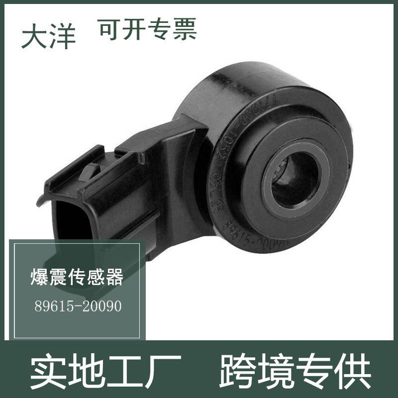 汽车零配件适用于丰田雷克萨斯爆震传感器89615-20090 8961506010
