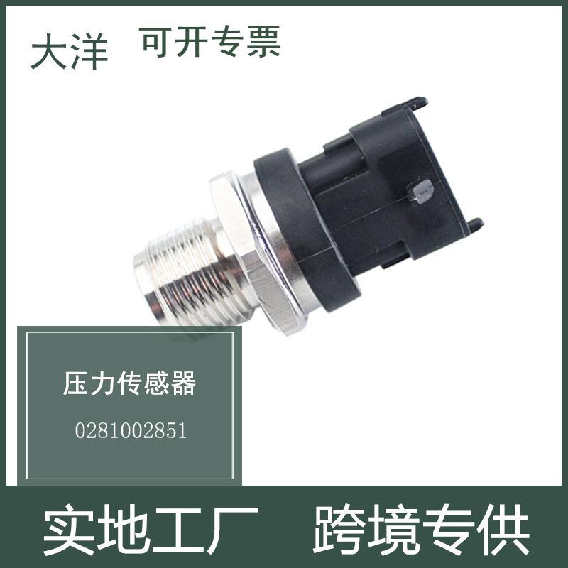 适用道奇康明斯共轨压力传感器0281002851 0281002846 汽车零配件