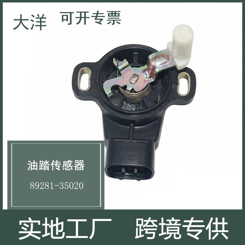 适用于丰田卡罗拉节气门油踏位置传感器89281-35020 汽车零配件