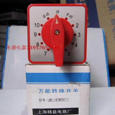 上海精益海力转换开关LW5D-16 TM707/7 组合开关切换电机电源通断