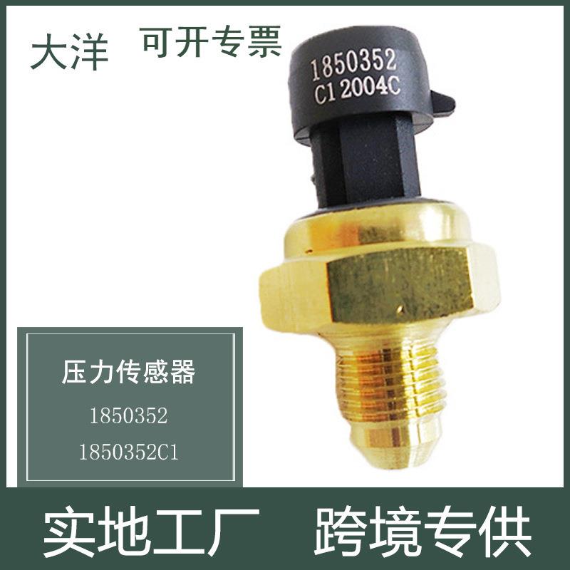1850352 1850352C1/C2适用于福特机油燃油压力传感器汽车零配件
