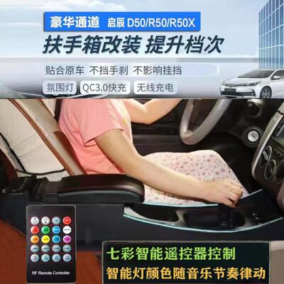 启辰D50/R50/R50X扶手箱 专用免打孔中央通道改装扶手箱 启辰d50r