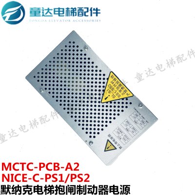 默纳克电梯/抱闸制动器电源NICE-C-PS1/PS2配MCTC-PCB-A2原装现货