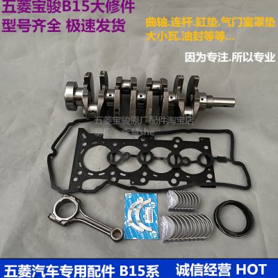 五菱宏光荣光宝骏730 1.5曲轴 缸垫活塞环大小瓦发动机连杆大修件