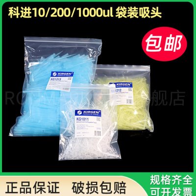kirgen科进10/200/1000ul吸嘴带刻度袋装通用型移液器吸头移液枪