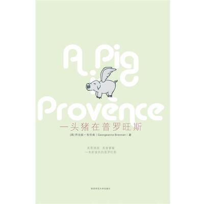 【正版书籍】 一头猪在普罗旺斯 (美)布伦南　著,黄声华　译 陕西师范大学出版社