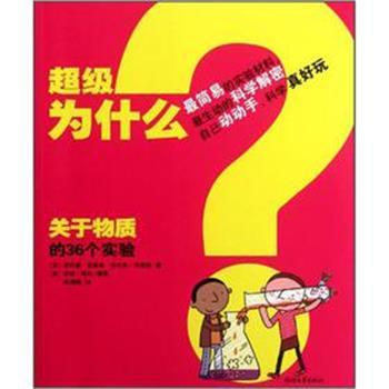 【正版书籍】 为什么:关于物质的36个实验 [法] ·奈斯曼,[法] 莎尔林·泽图恩 著 陈曦琳 译 [法] 皮特·阿伦 绘 浙江文艺出版社