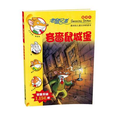 【正版书籍】 8吝啬鼠城堡 -老鼠记者新译本 (意)斯蒂顿 21世纪出版社
