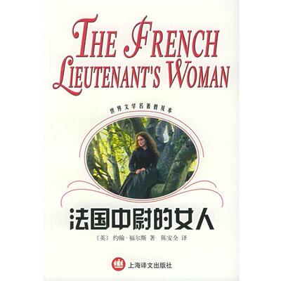 【正版书籍】 法国中尉的女人 (英)福尔斯(Fowles,J.)著,陈安全 译 上海译文出版社