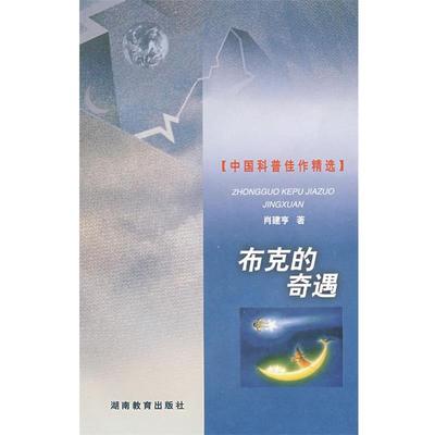 【正版书籍】 布克的奇遇 肖建亨　著 湖南教育出版社