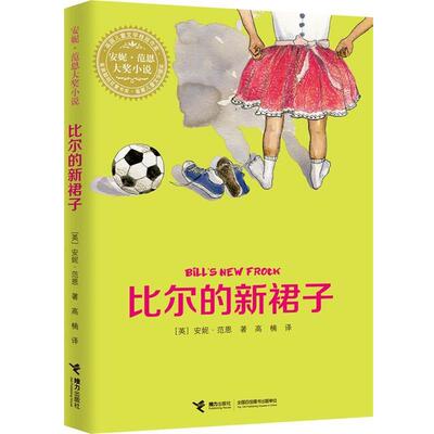 【正版书籍】 比尔的新裙子 (英)安妮·范恩 著,高楠　译 接力出版社