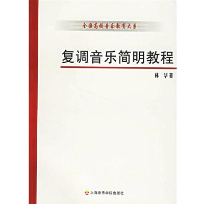 【正版书籍】 复调音乐简明教程 林华 著 上海音乐学院出版社
