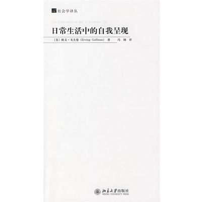 【正版书籍】 日常生活中的自我呈现 社会学译丛 [美] 欧文·戈夫曼,周怡 著 北京大学出版社