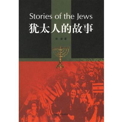 【正版书籍】 犹太人的故事 徐新 著 山东画报出版社