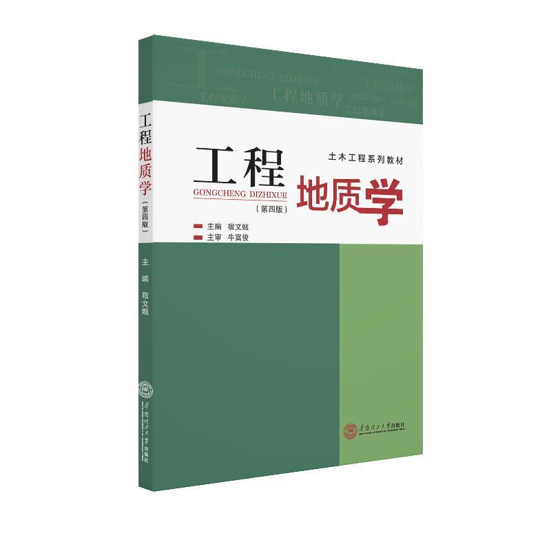 【正版书籍】 工程地质学 宿文姬 华南理工大学出版社