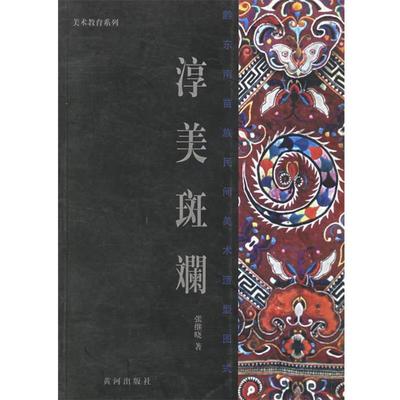 【正版书籍】 淳美斑斓—美术教育系列 张继晓 著 黄河出版社