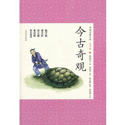 【正版书籍】 今古奇观 (明)抱瓮老人　编,林海音　改写 人民文学出版社
