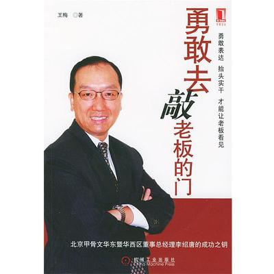【正版书籍】 勇敢去敲老板的门 王梅 著 机械工业出版社