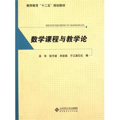 【正版书籍】 教师教育“十二五”规划教材:数学课程与教学论 吴华,张守波,刘宝瑞 等 编 北京师范大学出版社