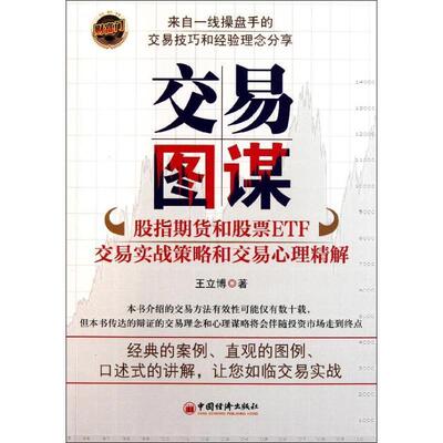 【正版书籍】 交易图谋-股指期货和股票ETF交易实战策略和交易心理精解 王立博　著 中国经济出版社