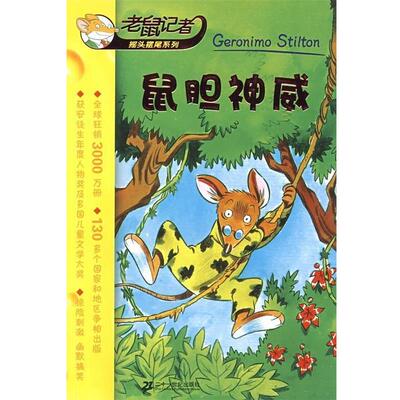 【正版书籍】 鼠胆神威 老鼠记者摇头摆尾系列 (意)斯蒂顿 二十一世纪出版社