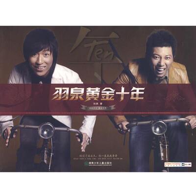 【正版书籍】 羽泉黄金十年 羽泉 著 湖南少儿出版社