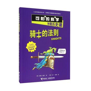 【正版书籍】 骑士的法则-可怕的科学妙趣历史课 [英] 泰瑞·德里 著 接力出版社
