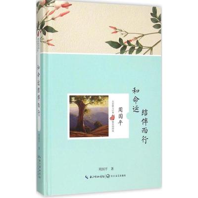 【正版书籍】 和命运结伴而行 周国平 长江文艺出版社