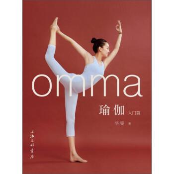 【正版书籍】 omma瑜伽入门篇 华雯 上海三联书店