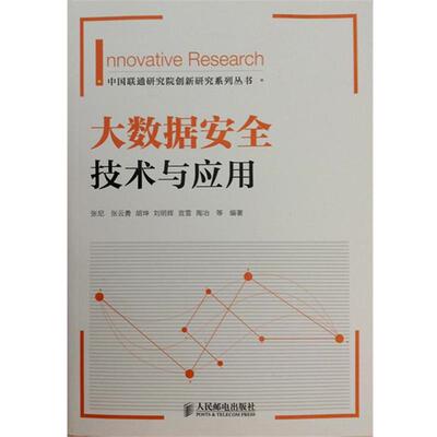 【正版书籍】 大数据安全技术与应用 张尼,胡坤,张云勇,刘明辉,宫雪,陶冶　等 著 人民邮电出版社