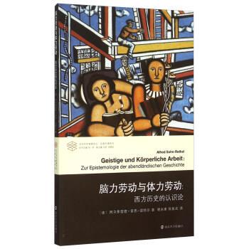 【正版书籍】 脑力劳动与体力劳动:西方历史的认识论 [德] 阿尔弗雷德·索恩-雷特尔（Alfred Sohn-Rethel） 著,张一兵 编,谢永康,