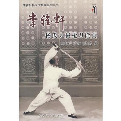 【正版书籍】 李雅轩杨氏太极枪刀诠真 陈骊珠,陈龙骧,李敏弟　著 人民体育出版社