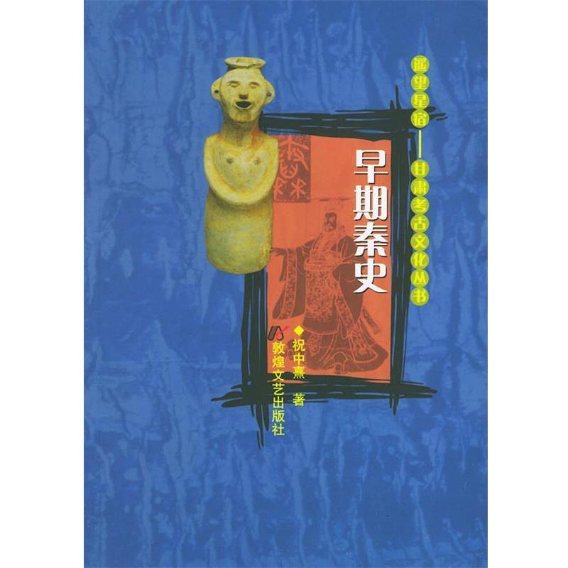 【正版书籍】 早期秦史——遥望星宿:甘肃考古文化丛书 祝中熹 著 敦煌文艺出版社