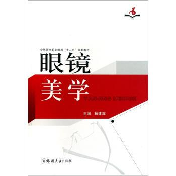 【正版书籍】 眼镜美学 杨建辉 编 郑州大学出版社