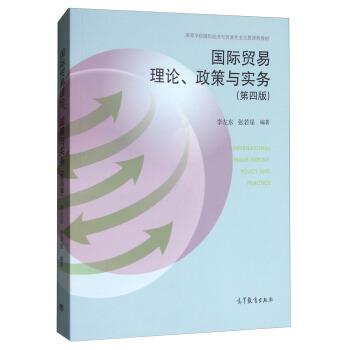 【正版书籍】 国际贸易理论 政策与实务 李左东,张若星 著 高等教育出版社