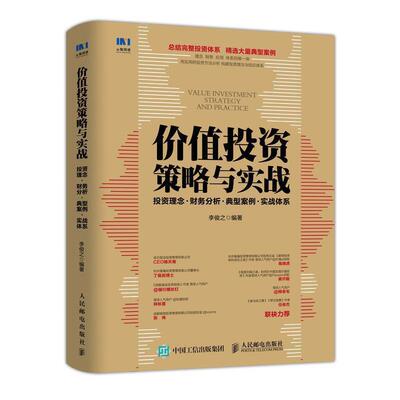 【正版书籍】 价值投资策略与实战 李俊之 人民邮电出版社