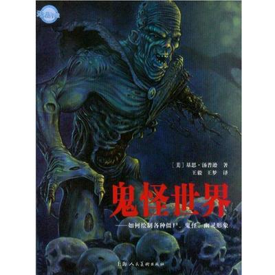 【正版书籍】 鬼怪世界---如何绘制各种僵尸鬼怪幽灵形象 (美)基思·汤普逊 著,,王梦　译 上海人民美术出版社