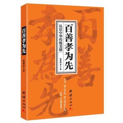 【正版书籍】 百善孝为先 钟茂森 著 团结出版社