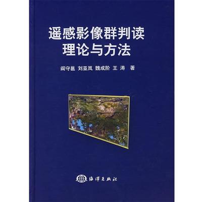【正版书籍】 遥感影像群判读理论与方法 阎守邕 等著 海洋出版社