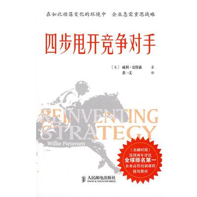【正版书籍】 四步甩开竞争对手 (美)威利·皮特森|译者:黄一义 人民邮电出版社
