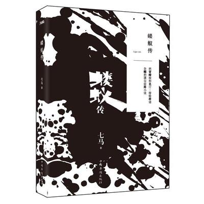 【正版书籍】 蝼蚁传 七马　著 中国华侨出版社