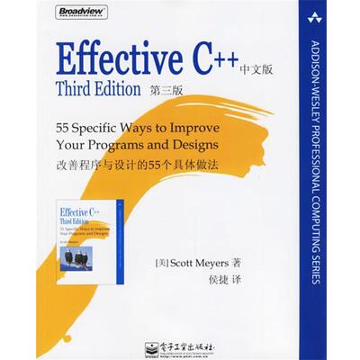 【正版书籍】 Effective C++改善程序与设计的55个具体做法 （美）梅耶 著,侯捷 译 电子工业出版社